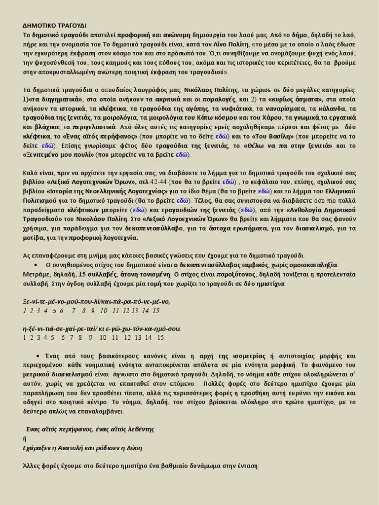 ΔΗΜΟΤΙΚΟ ΤΡΑΓΟΥΔΙ | PDF