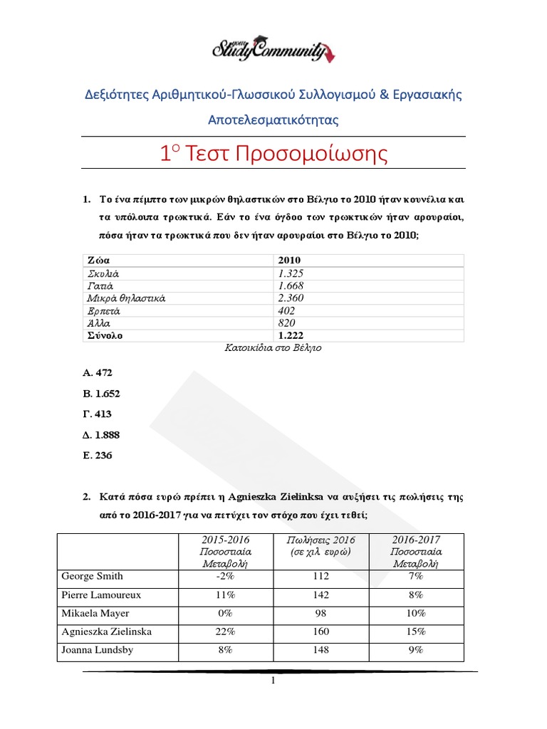 1ο ΤΕΣΤ ΠΡΟΣΟΜΟΙΩΣΗΣ ΔΕΞΙΟΤΗΤΕΣ ΑΣΕΠ 2Γ/2022 (Αριθμητικός Συλλογισμός ...