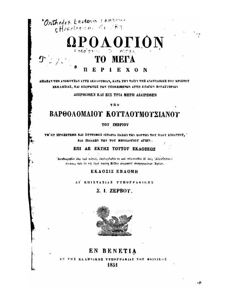ΩΡΟΛΟΓΙΟΝ ΤΟ ΜΕΓΑ - (1851) | PDF