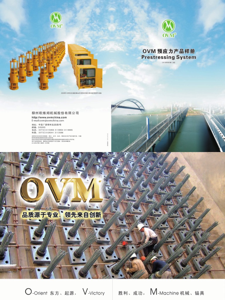 ovm 预应力产品样册 (2010 04版) | PDF