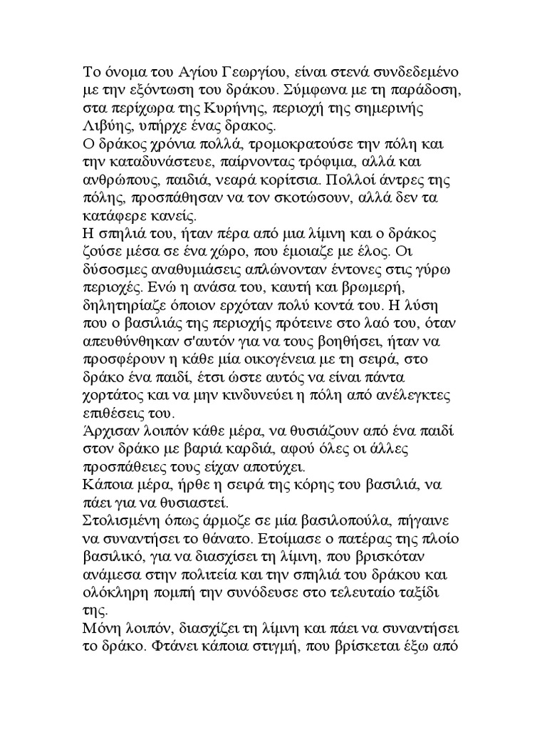ΑΓΙΟΣ ΓΕΩΡΓΙΟΣ & Η ΕΞΟΝΤΩΣΗ ΤΟΥ ΔΡΑΚΟΥ | PDF