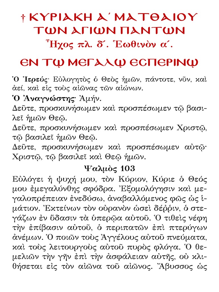 ΚΥΡΙΑΚΗ ΤΩΝ ΑΓΙΩΝ ΠΑΝΤΩΝ - ΗΧΟΣ ΠΛ. Δ΄ - ΕΩΘΙΝΟΝ Α΄ | PDF