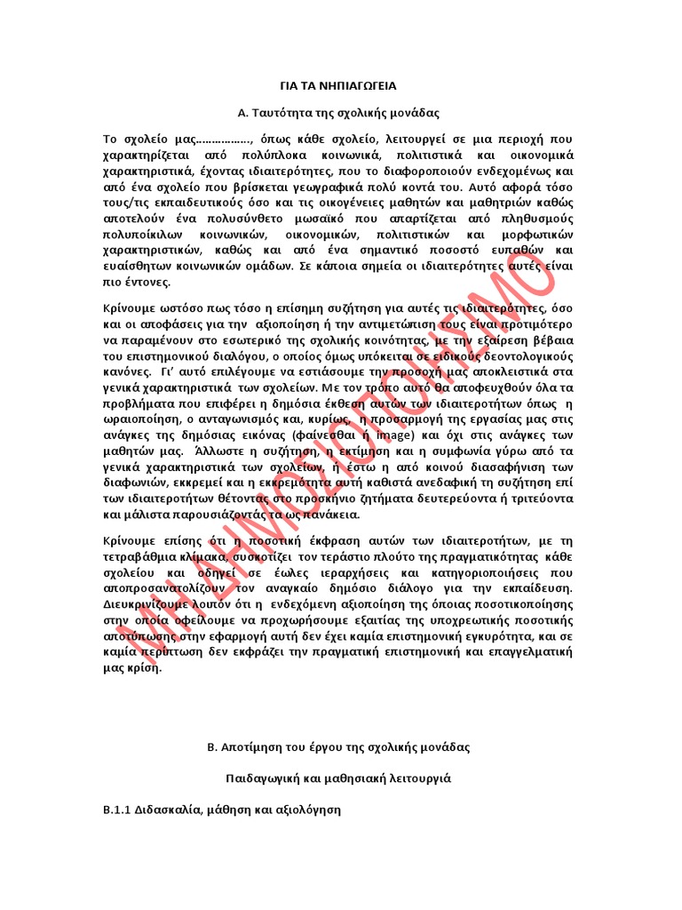 ΑΠΟΤΙΜΗΣΗ ΝΗΠΙΑΓΩΓΕΙΑ ΤΕΛΙΚΟ | PDF