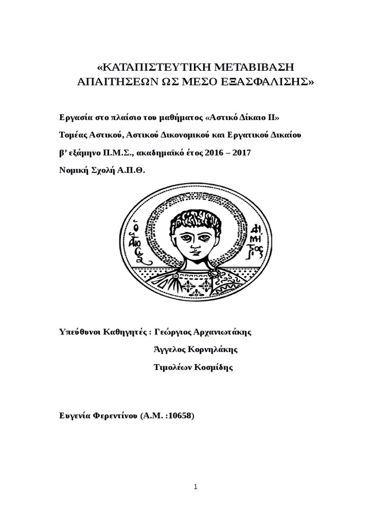 ΚΑΤΑΠΙΣΤΕΥΤΙΚΗ ΜΕΤΑΒΙΒΑΣΗ AΠΑΙΤΗΣΕΩΝ ΩΣ ΜΕΣΟ ΕΞΑΣΦΑΛΙΣΗΣ | PDF