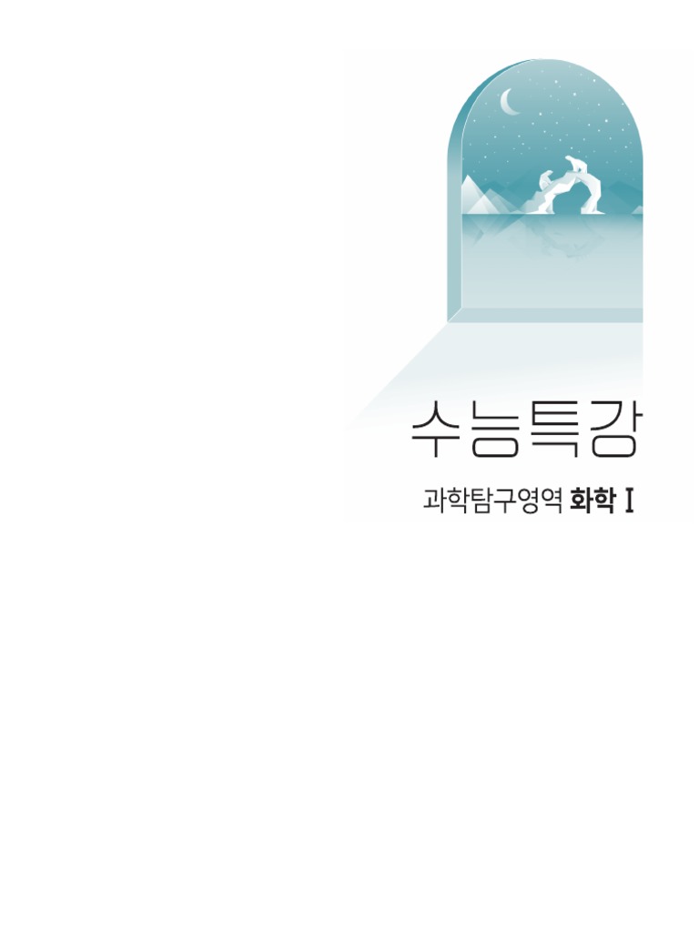 2022 EBS 수능특강 화학Ⅰ 본문 (학생용) | PDF