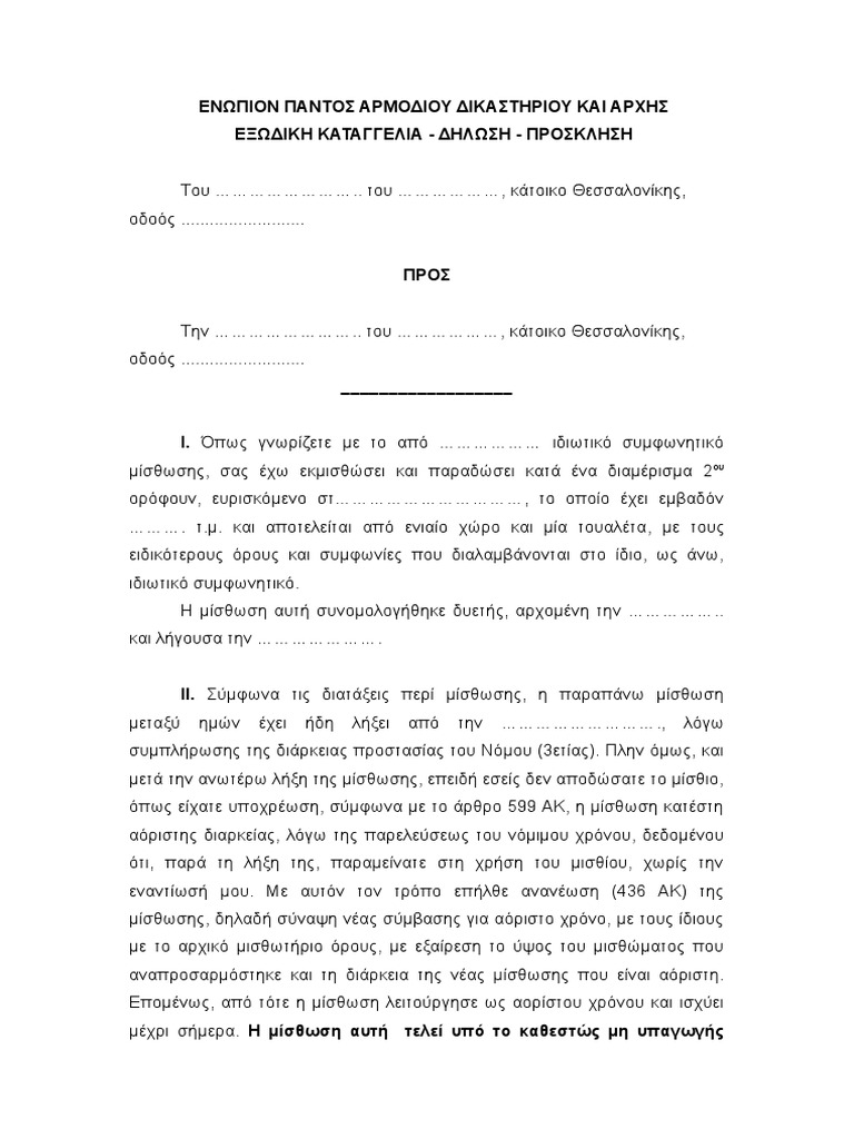 Eξώδικη καταγγελία μίσθωσης αορίστου χρόνου ΚΕΝΟ | PDF