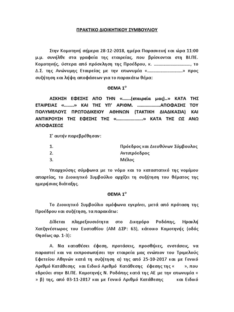 ΠΡΑΚΤΙΚΟ ΔΙΟΙΚΗΤΙΚΟΥ ΣΥΜΒΟΥΛΙΟΥ ΚΕΝΟ | PDF