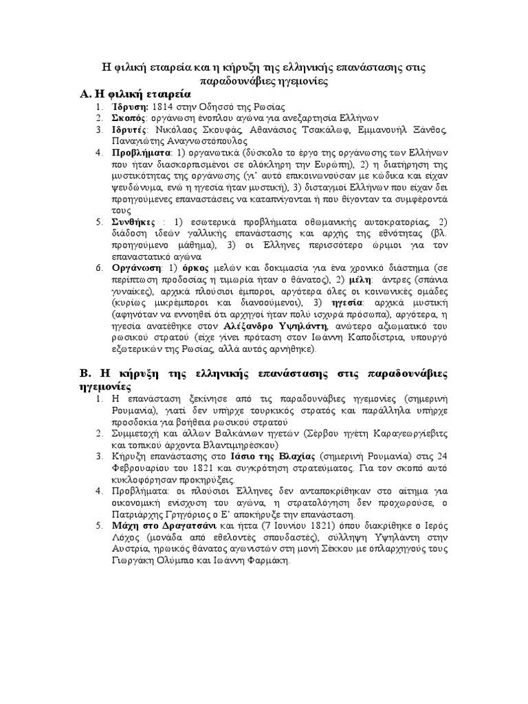 Η φιλική εταιρεία και η κήρυξη της ελληνικής επανάστασης στις ...