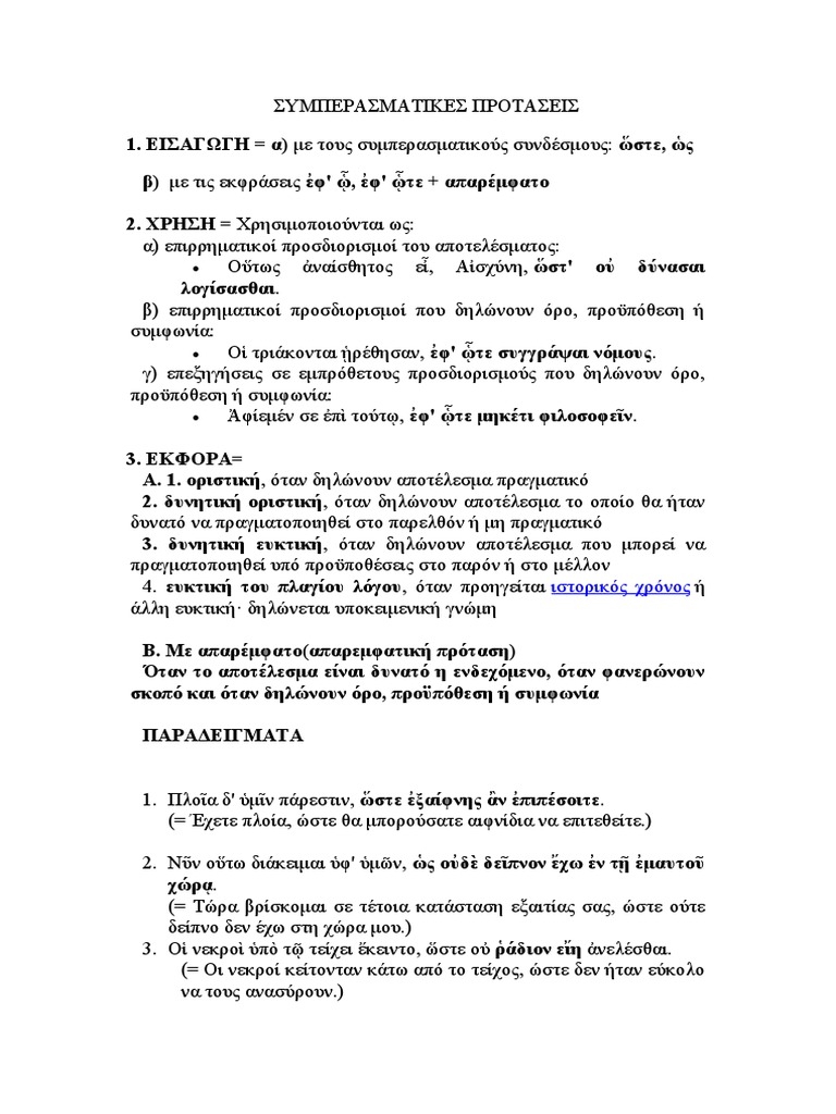 ΣΥΜΠΕΡΑΣΜΑΤΙΚΕΣ ΠΡΟΤΑΣΕΙΣ | PDF