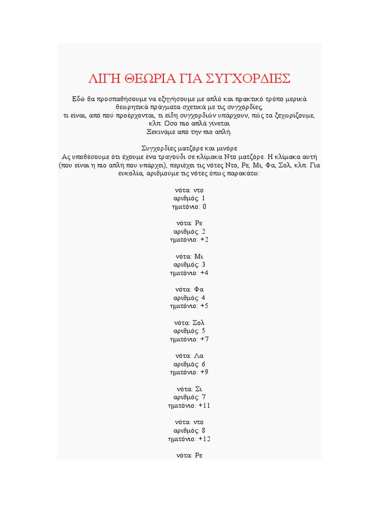 ΘΕΩΡΙΑ ΓΙΑ ΣΥΝΧΟΡΔΙΕΣ | PDF