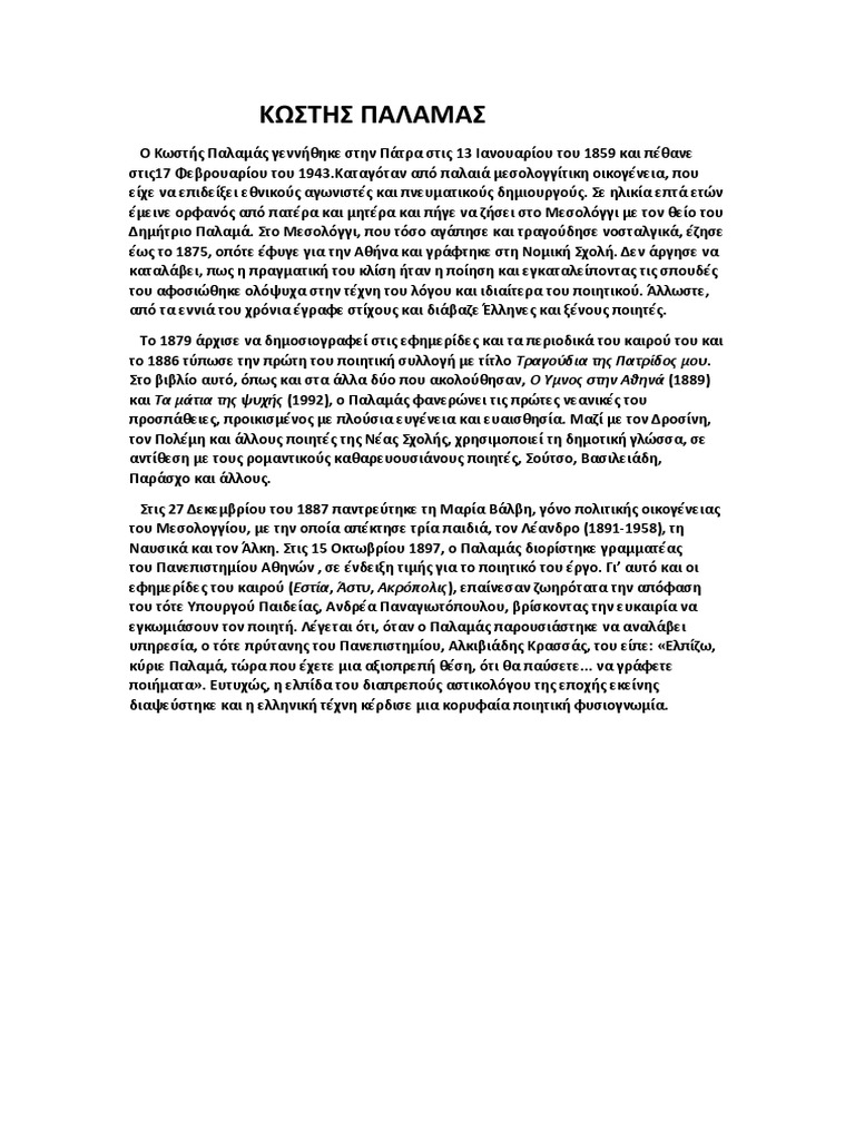 ΚΩΣΤΗΣ ΠΑΛΑΜΑΣ | PDF