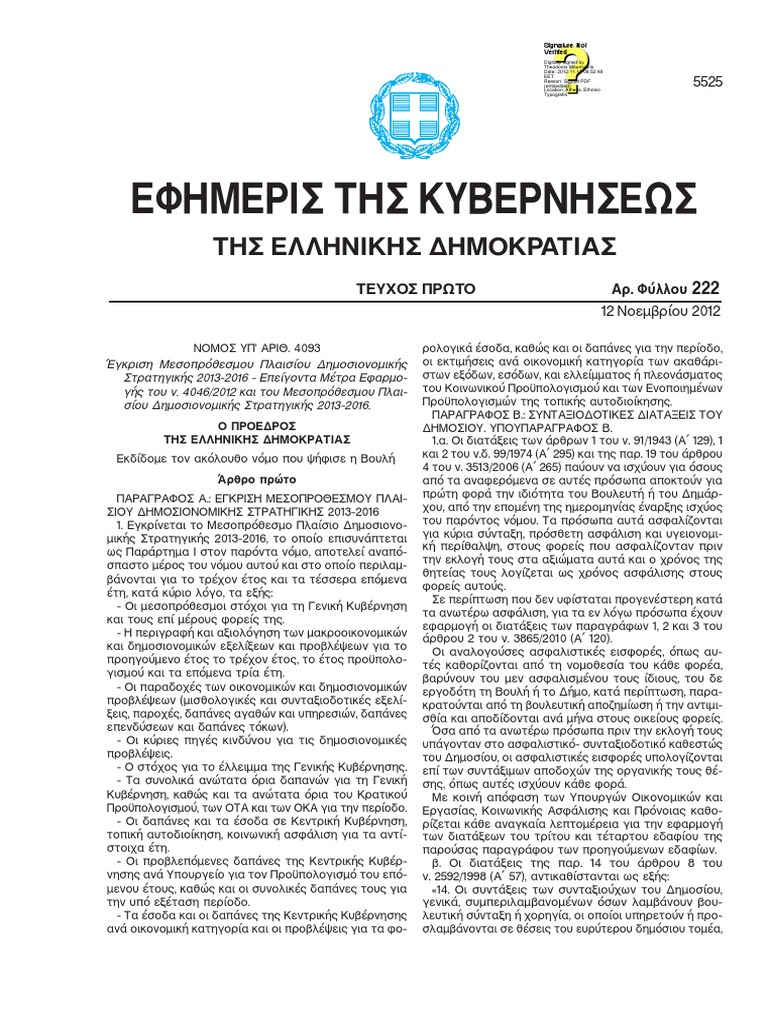 Ν. 4093-2012 | PDF
