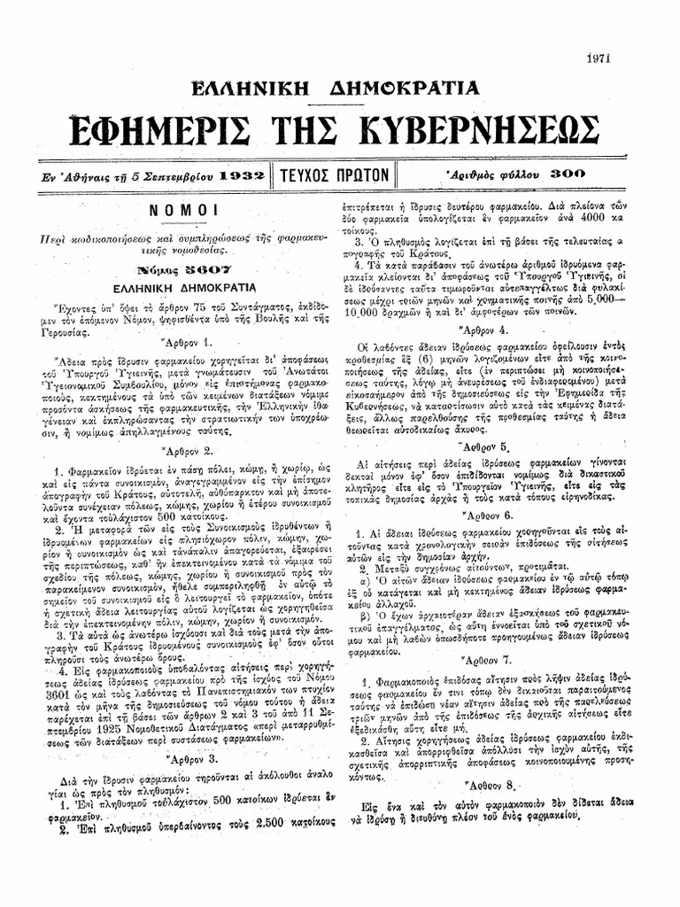 Ν. 5607-1932 | PDF