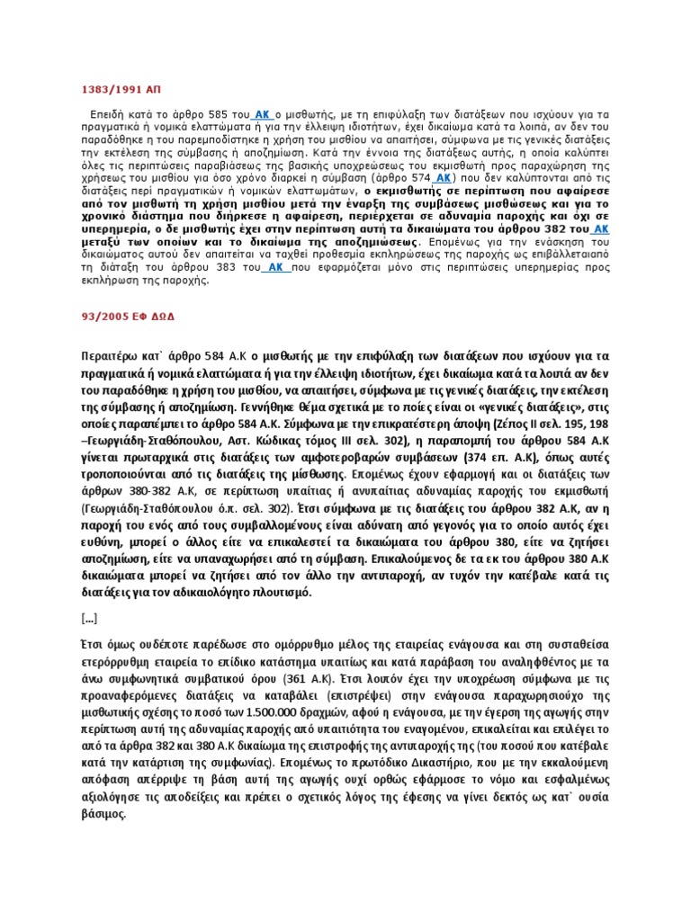 ΝΟΜΟΛΟΓΙΑ ΓΙΑ ΑΞΙΩΣΕΙΣ ΑΠΟ ΑΦΑΙΡΕΣΗ ΧΡΗΣΗΣ ΜΙΣΘΙΟΥ | PDF