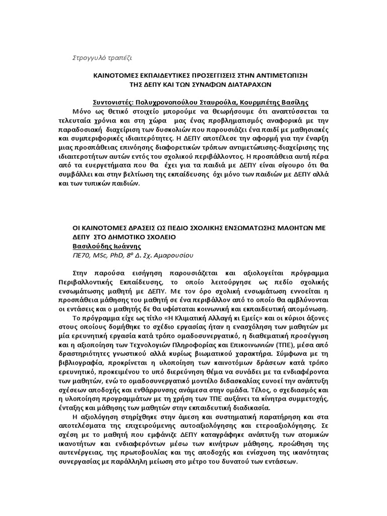 Πε70, Msc, Phd, 8 Δ. Σχ. Αμαρουσίου | PDF