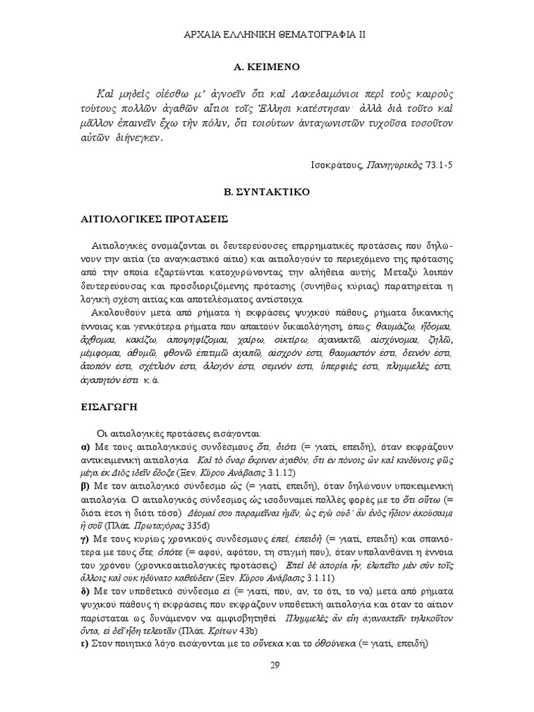 ΑΡΧΑΙΑ ΙΙ | PDF