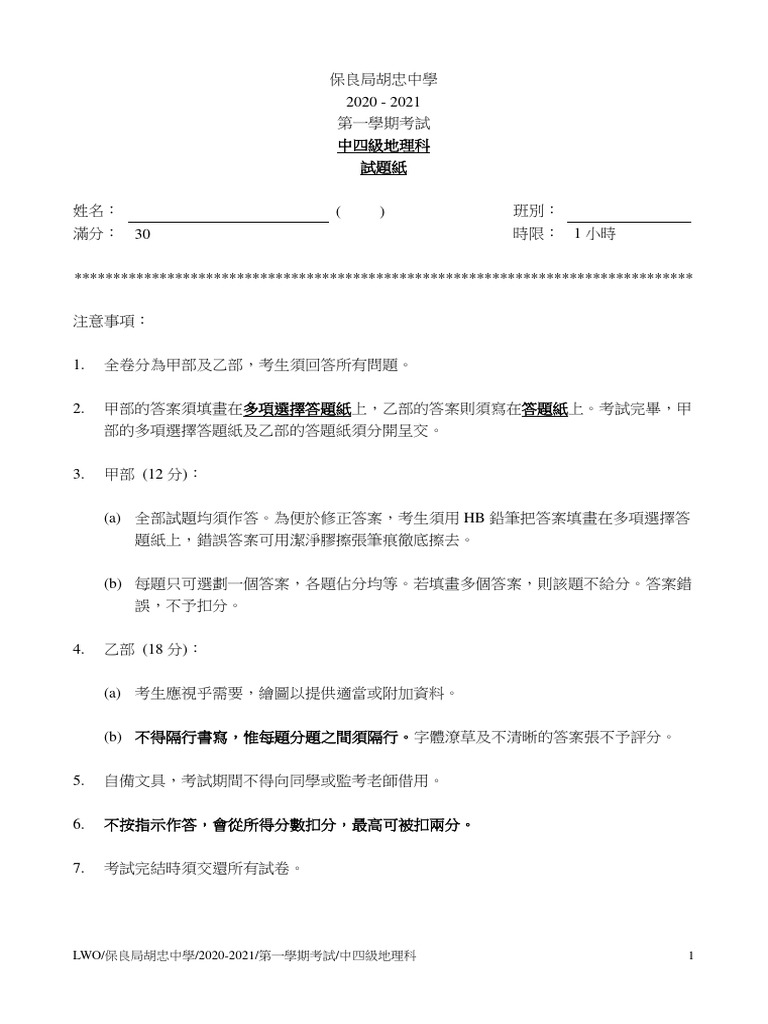 2021T1 GEO試題 S4 Chi | PDF
