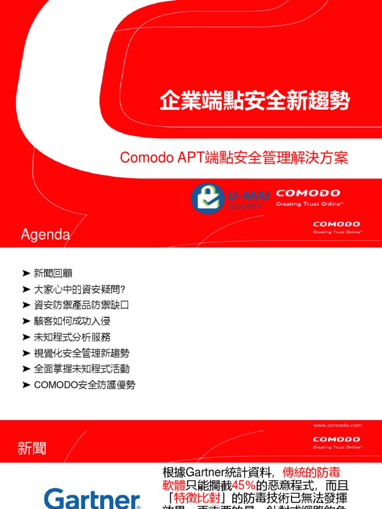 Comodo APT端點安全管理解決安案 | PDF
