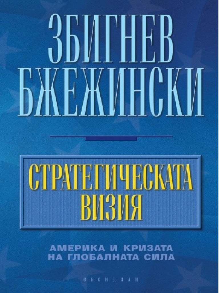 Zbignev Bzhezhinski - Strategicheskata Viziya. Amerika I Krizata Na ...