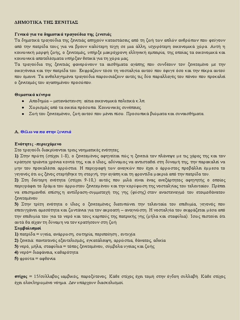 ΔΗΜΟΤΙΚΑ ΤΗΣ ΞΕΝΙΤΙΑΣ | PDF