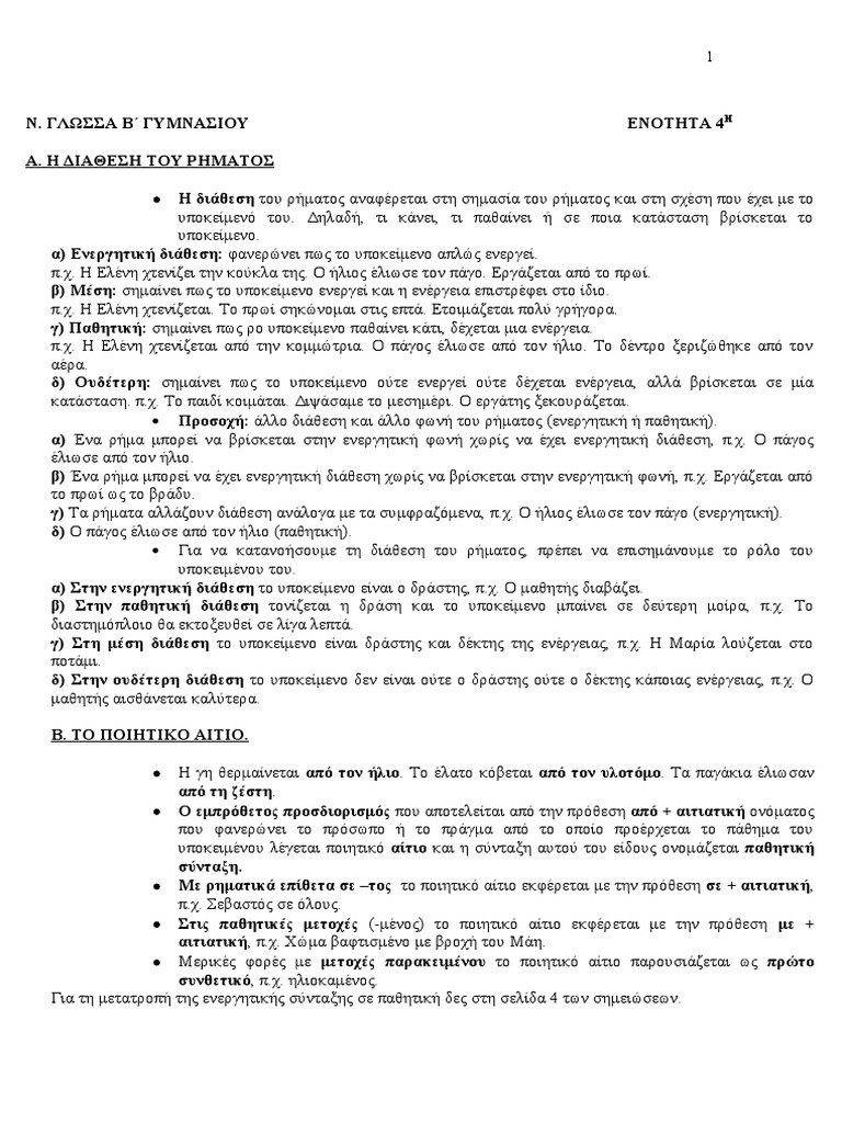 σημειωσεις 4ης ενότητας | PDF