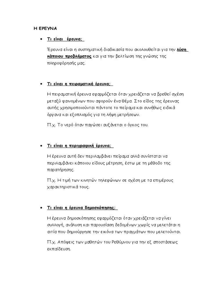 1.Η ΕΡΕΥΝΑ | PDF