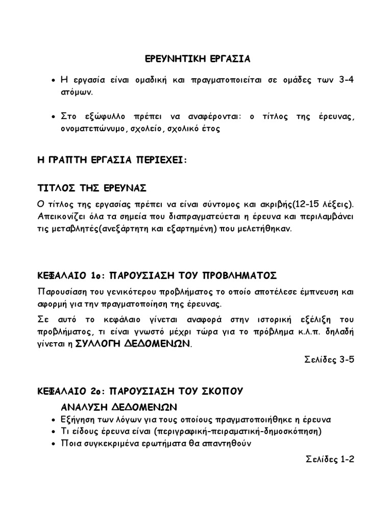 5.ΟΔΗΓΙΕΣ ΣΥΓΓΡΑΦΗΣ ΕΡΕΥΝΗΤΙΚΗΣ ΕΡΓΑΣΙΑΣ | PDF