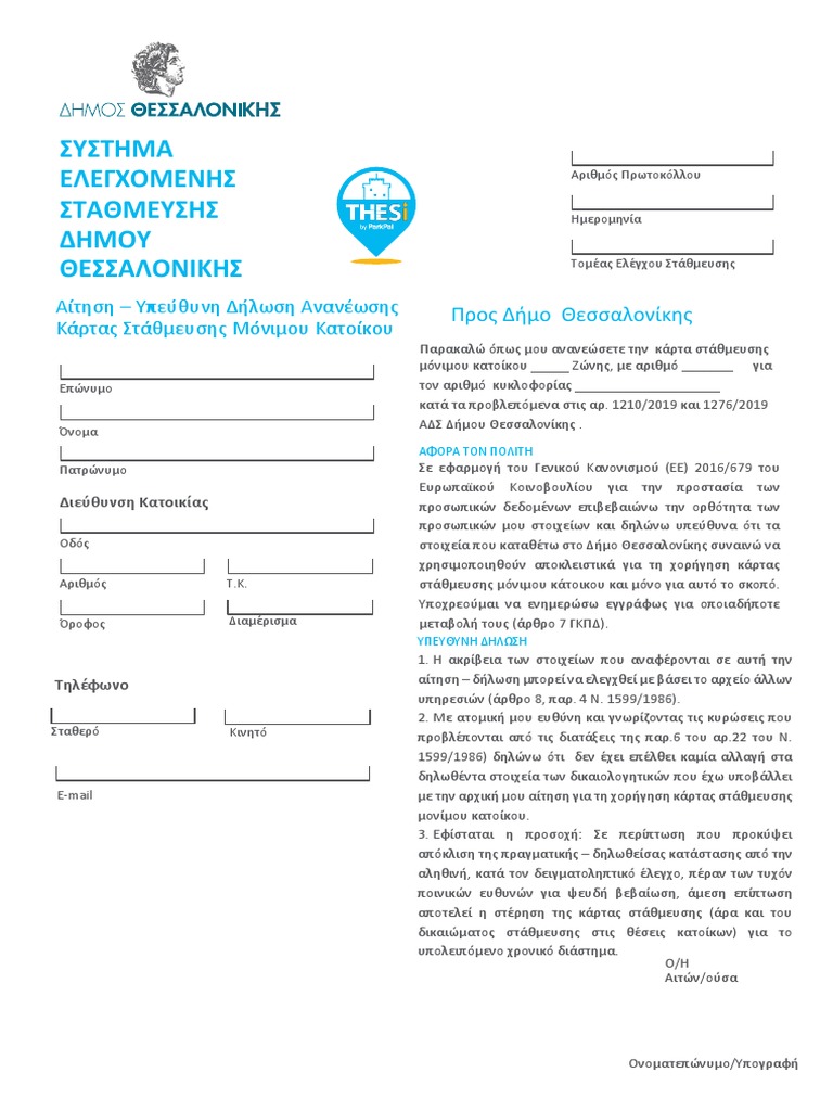 ΑΙΤΗΣΗ ΑΝΑΝΕΩΣΗΣ Α Γ ΖΩΝΗΣ 2020-1 | PDF