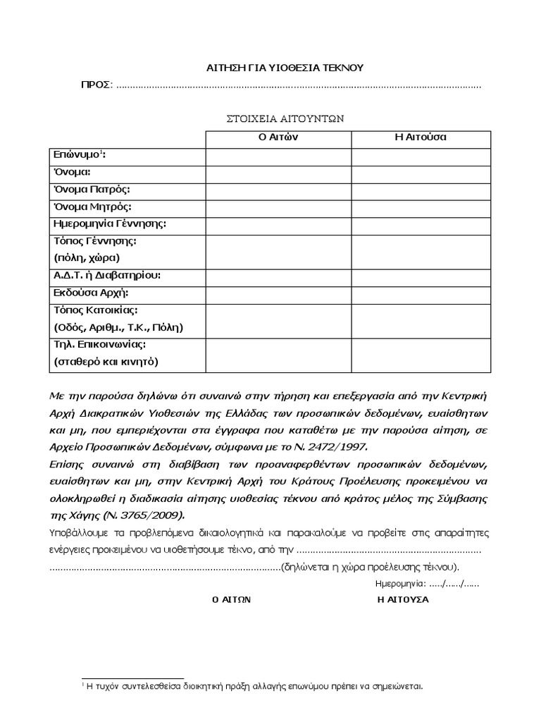 ΝΕΟ ΕΝΤΥΠΟ ΑΙΤΗΣΗΣ | PDF