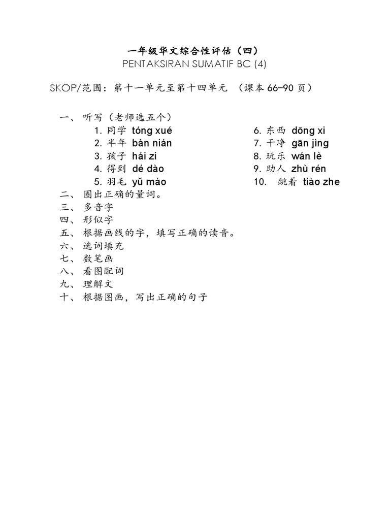 一年级华文综合性评估范围 | PDF
