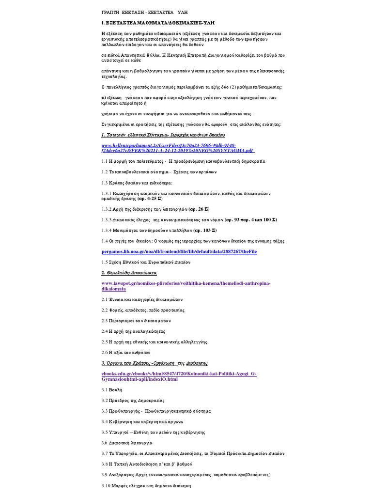 ΑΣΕΠ ΕΞΕΤΑΣΤΕΑ ΜΑΘΗΜΑΤΑ ΔΟΚΙΜΑΣΙΕΣ ΥΛΗ | PDF