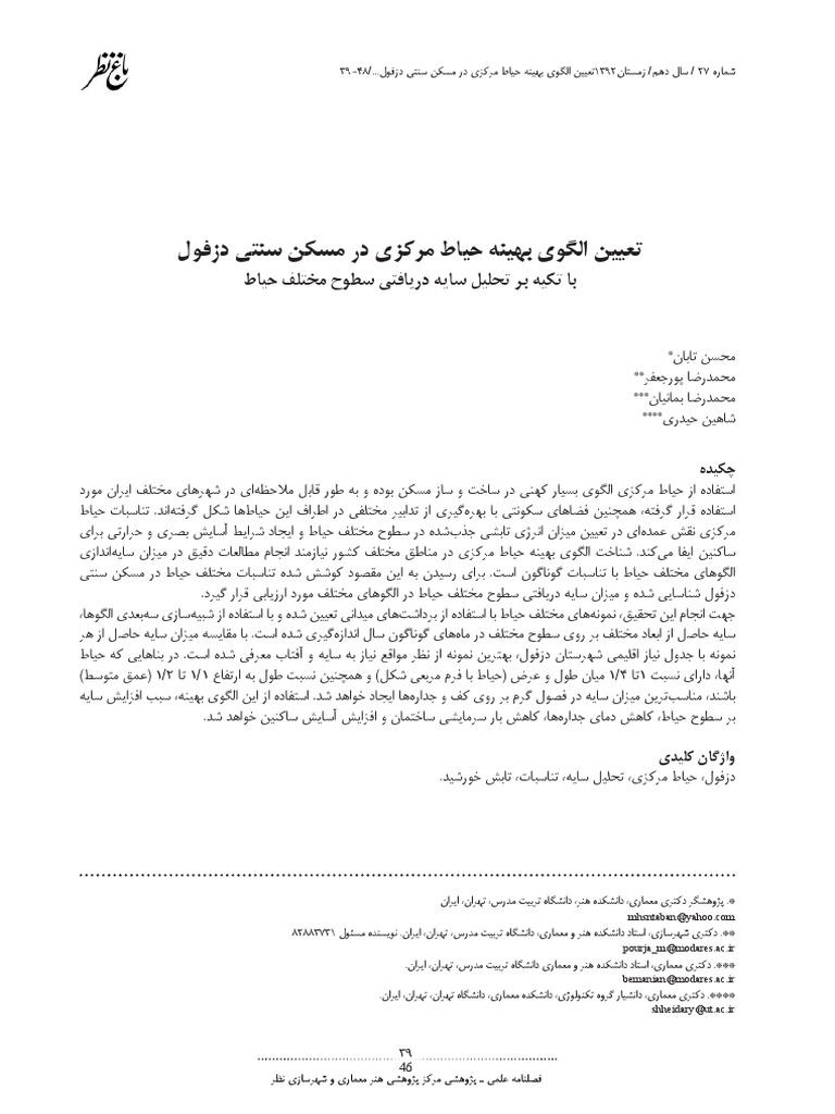 تعیین الگوی بهینه حیاط مرکزی در مسکن سنتی دزفول1 1 | PDF تعیین الگوی بهینه حیاط مرکزی در مسکن سنتی دزفول1 1 | PDF