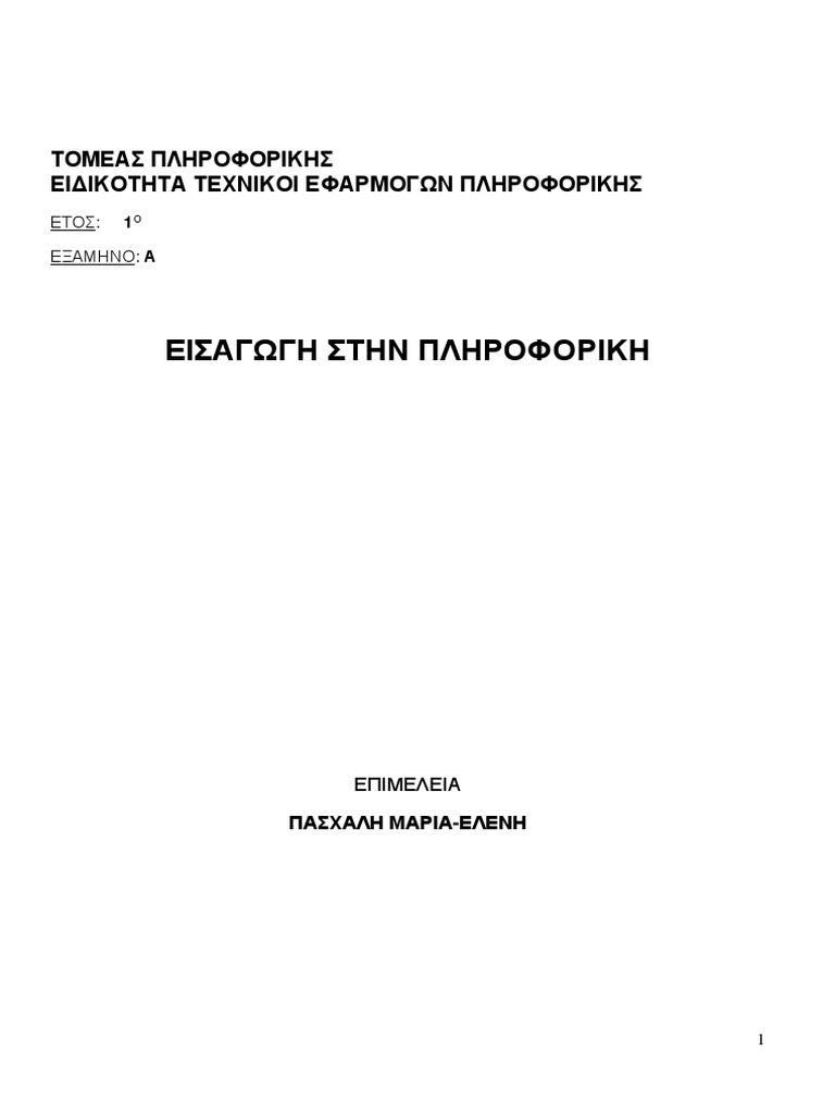 ΕΙΣΑΣΩΓΗ ΣΤΗΝ ΠΛΗΡΟΦΟΡΙΚΗ | PDF