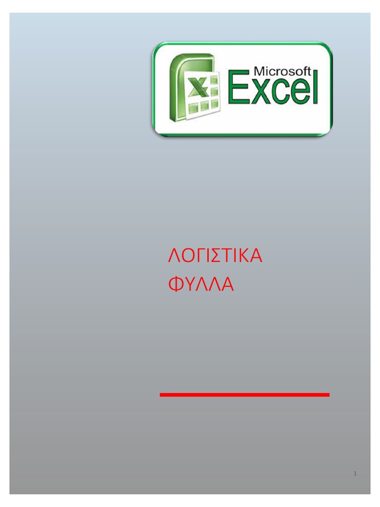 ΛΟΓΙΣΤΙΚΑ ΦΥΛΛΑ | PDF