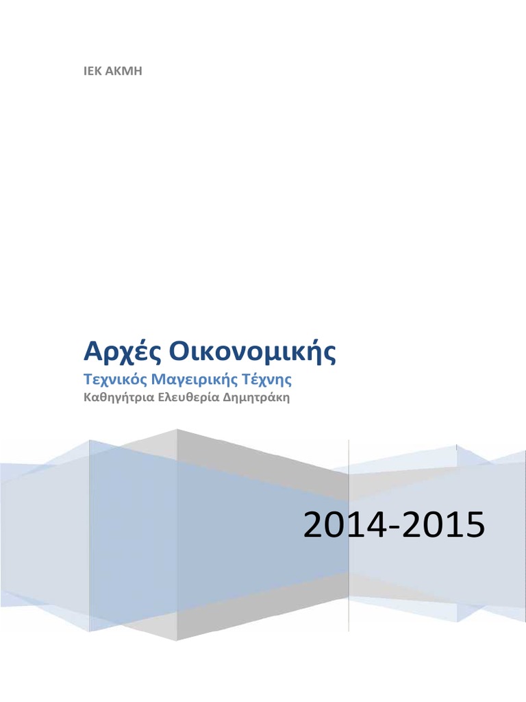 ΑΡΧΕΣ ΟΙΚΟΝΟΜΙΚΗΣ | PDF