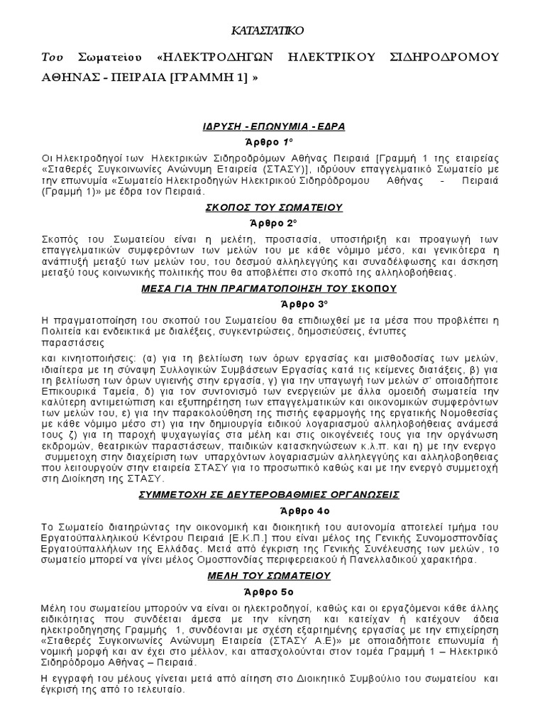 ΣΩΜΑΤΕΙΟ ΗΣΑΠ | PDF