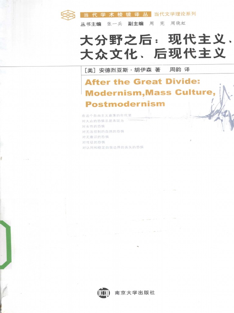 大分野之后 现代主义、大众文化、后现代主义 (After the Great Divide Modernism, Mass Culture ...