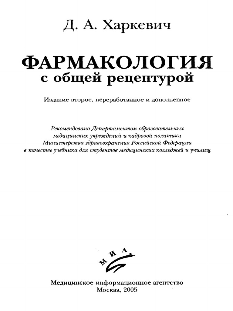 Харкевич_Д_А_Фармакология_с_общей | PDF
