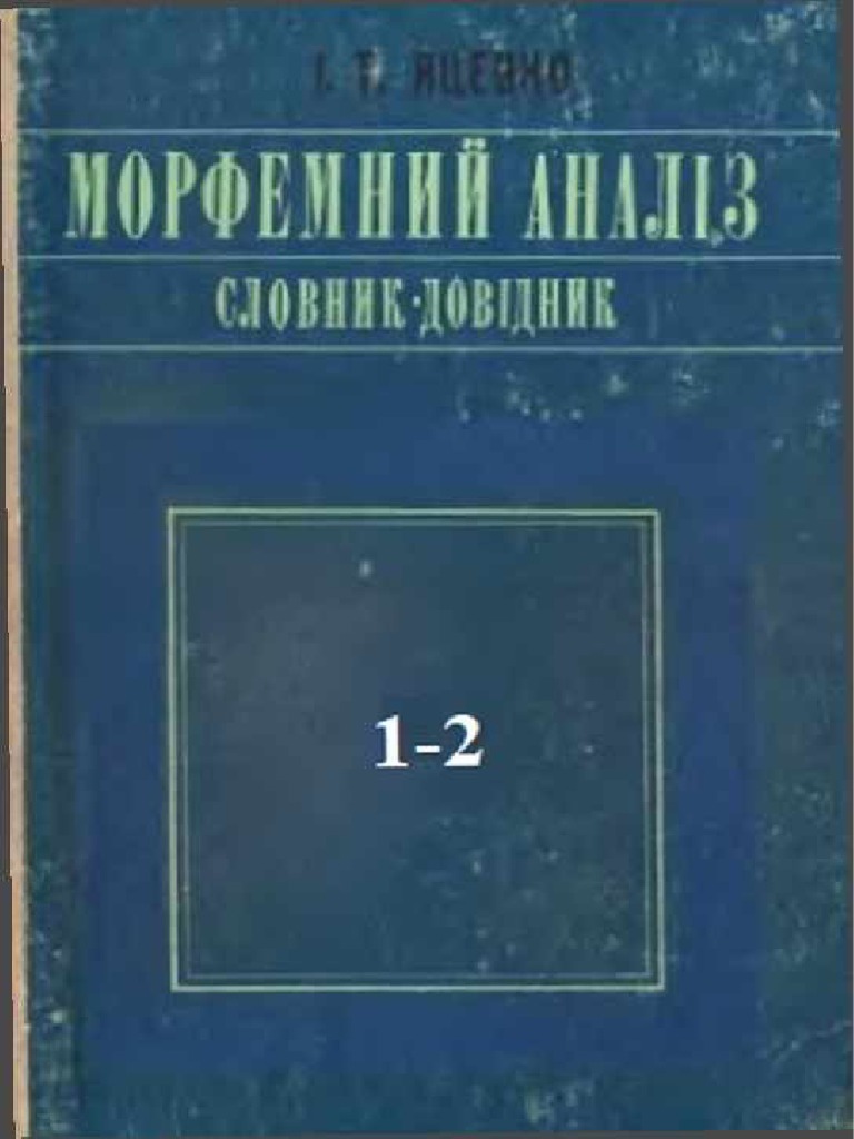 Iatsenko It Morfemnii Analiz Slovnikdovidnik U 2 CH ch1 Ta C | PDF