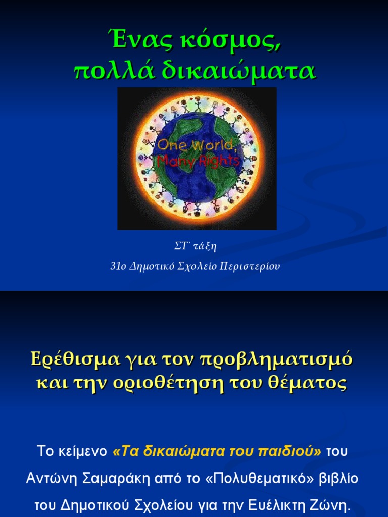 Ένας κόσμος πολλά δικαιώματα | PDF