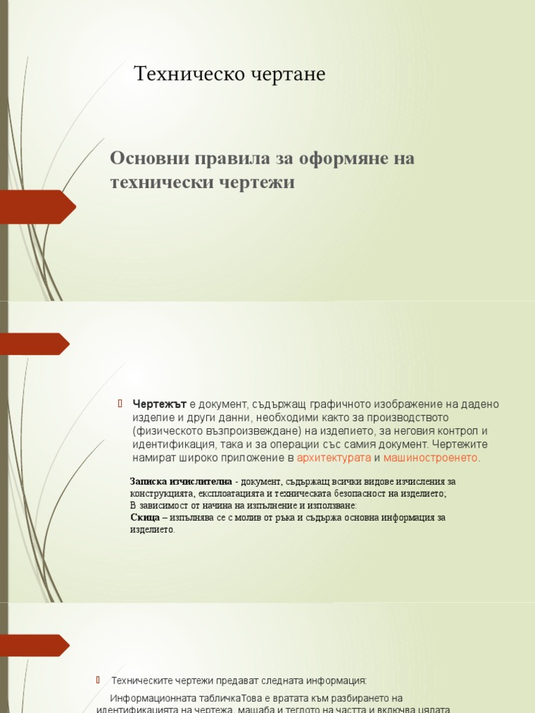 основни правила Техническо чертане | PDF