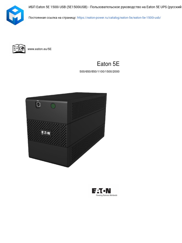 ИБП Eaton 5E 1500i USB (5E1500iUSB) - Пользовательское руководство на ...