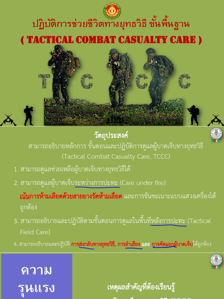 การช่วยชีวิตทางยุทธวิธี ขั้นพื้นฐาน (BASIC TCCC) | PDF