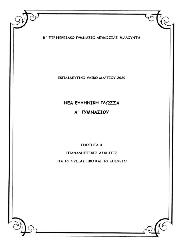 ασκήσεις Ουσιαστικά και Επίθετα | PDF