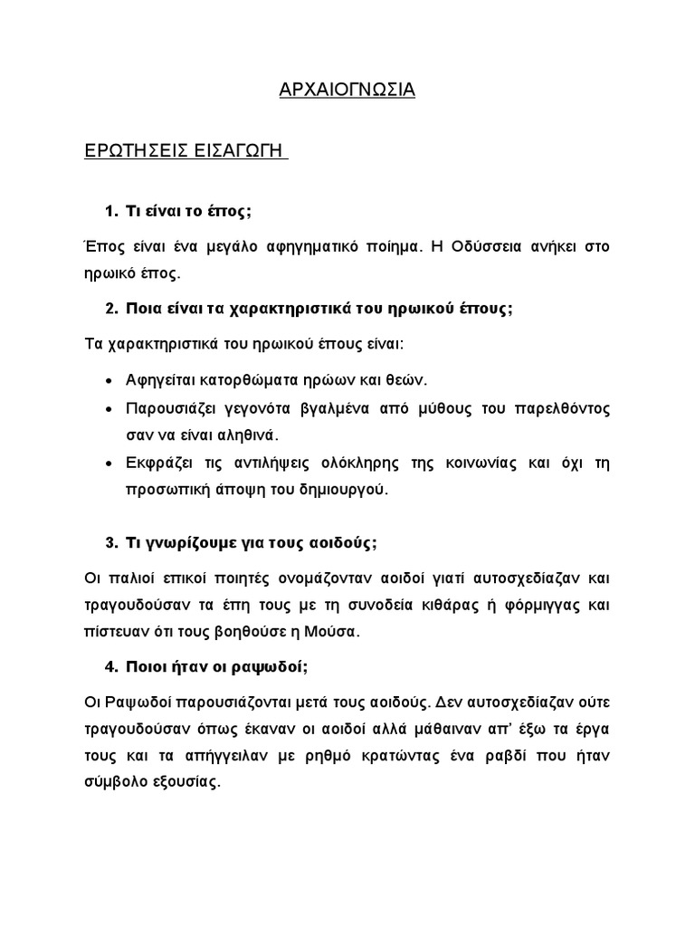 Αρχαιογνωσία - Ερωτήσεις Εισαγωγή και Ραψωδία α' | PDF