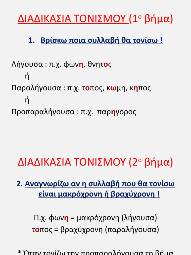 ΔΙΑΔΙΚΑΣΙΑ ΤΟΝΙΣΜΟΥ | PDF