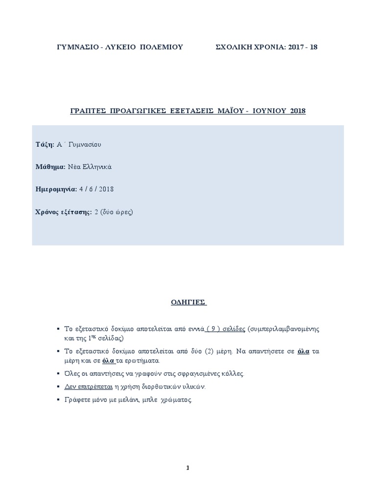 ΕΞΕΤΑΣΕΙΣ 2018 | PDF