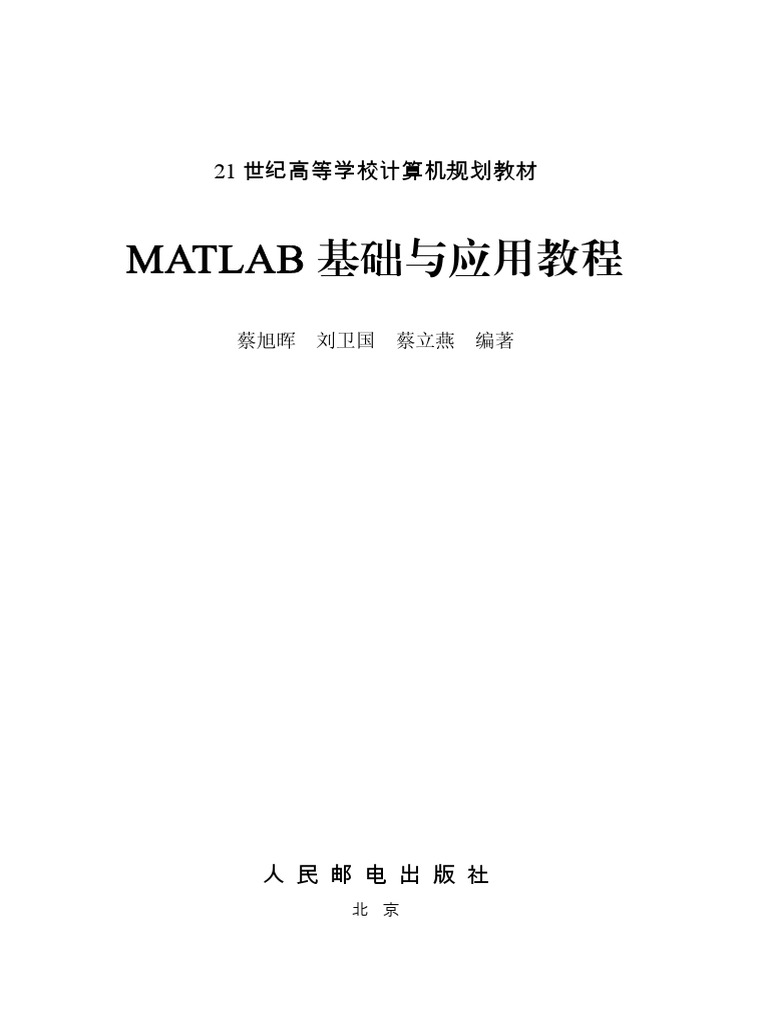Matlab基础与应用教程 Pdf 