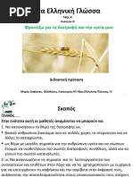 ΦΡΟΝΤΙΖΩ ΓΙΑ ΤΗ ΔΙΑΤΡΟΦΗ ΚΑΙ ΤΗΝ ΥΓΕΙΑ ΜΟΥ | PDF