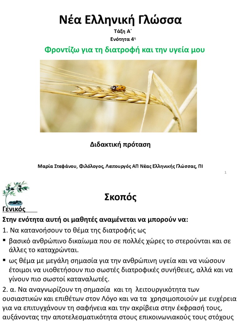 διδακτική προταση ΔΙΑΤΡΟΦΗ | PDF